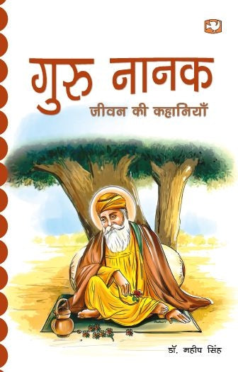 Guru Nanak – Kitabay